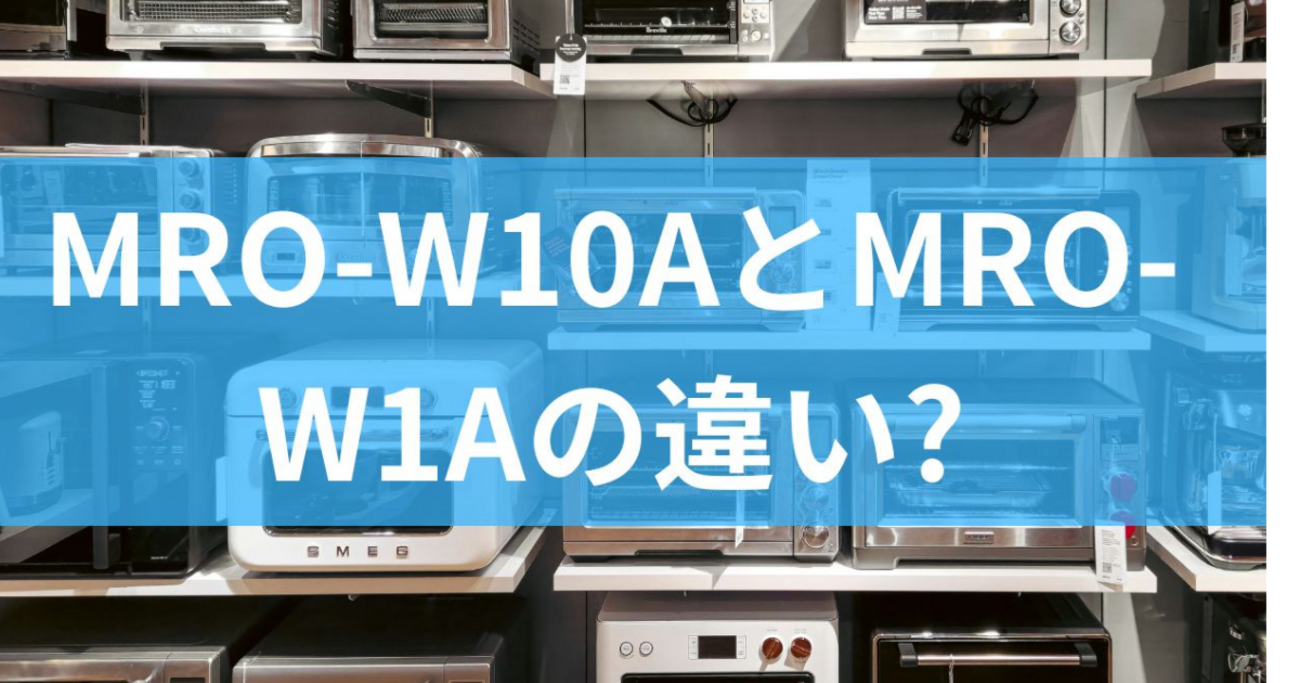 MRO-W10AとMRO-W1Aの違い?日立のスチームオーブンレンジの選び方からメリットとデメリットで見る比較までを解説! - 日常生活お役立ち情報