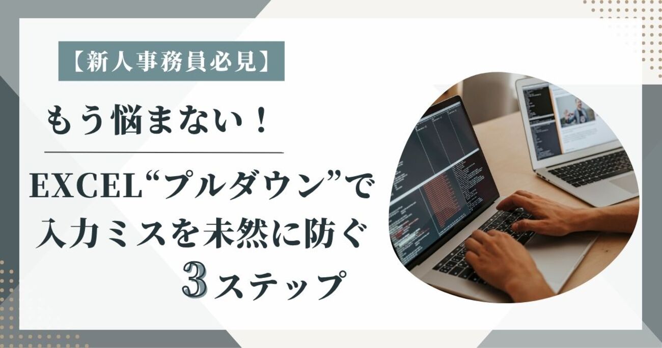 【新人事務員必見】もう悩まない！Excel“プルダウン”で入力ミスを未然に防ぐ3ステップ - excel-miss-zero’s diary