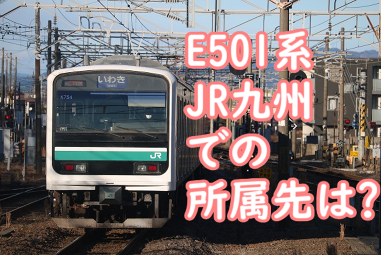 E501系 JR九州での所属先はどうなるのか、候補先を考える - てつとおの鉄道新ブログ