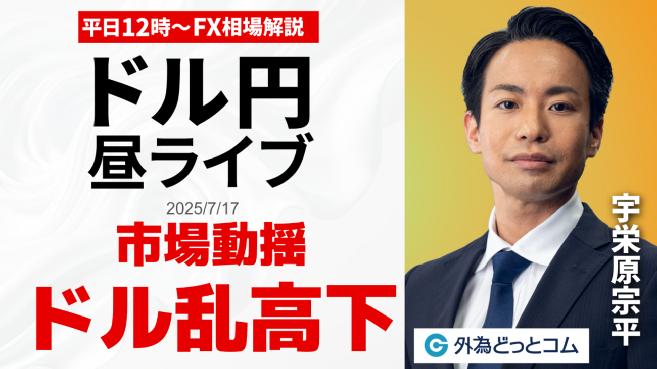 【FX】7/17 ライブ配信 FRB議長解任報道でドル乱高下！米PPIのふりかえり、本日は米小売売上高の発表あり｜為替市場ニュースの振り返り、今日の見通し ＃外為ドキッ - 外為どっとコム ...