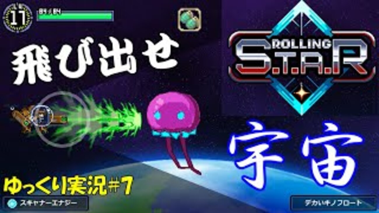 【RollingStar】＃7「宇宙にはデブリがいっぱい」 - 偏った趣味全開なゲームを紹介するT先輩の部屋（まるで英語の直訳）