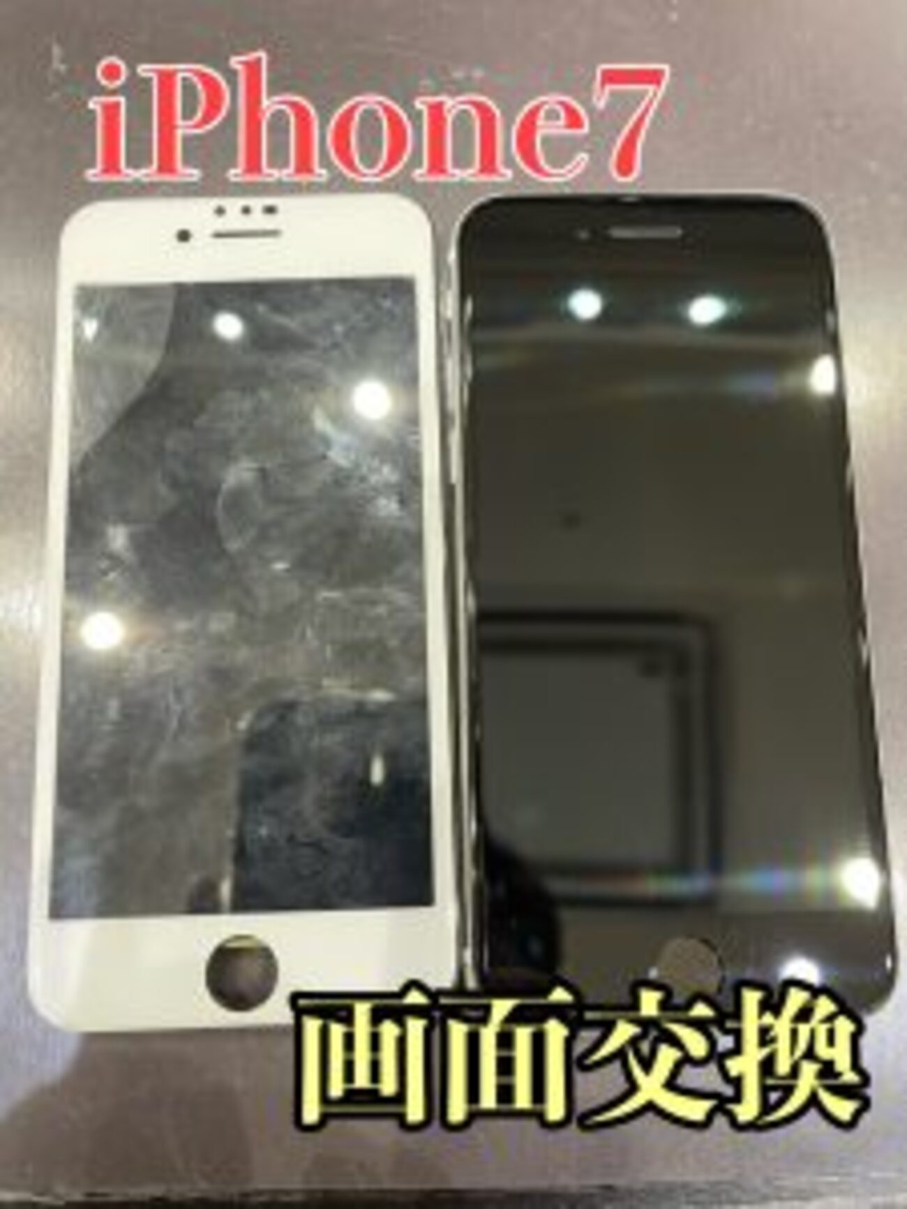 iPhone7 の画面交換まだまだ行っています！！！ - smartcool-fukutsu’s blog