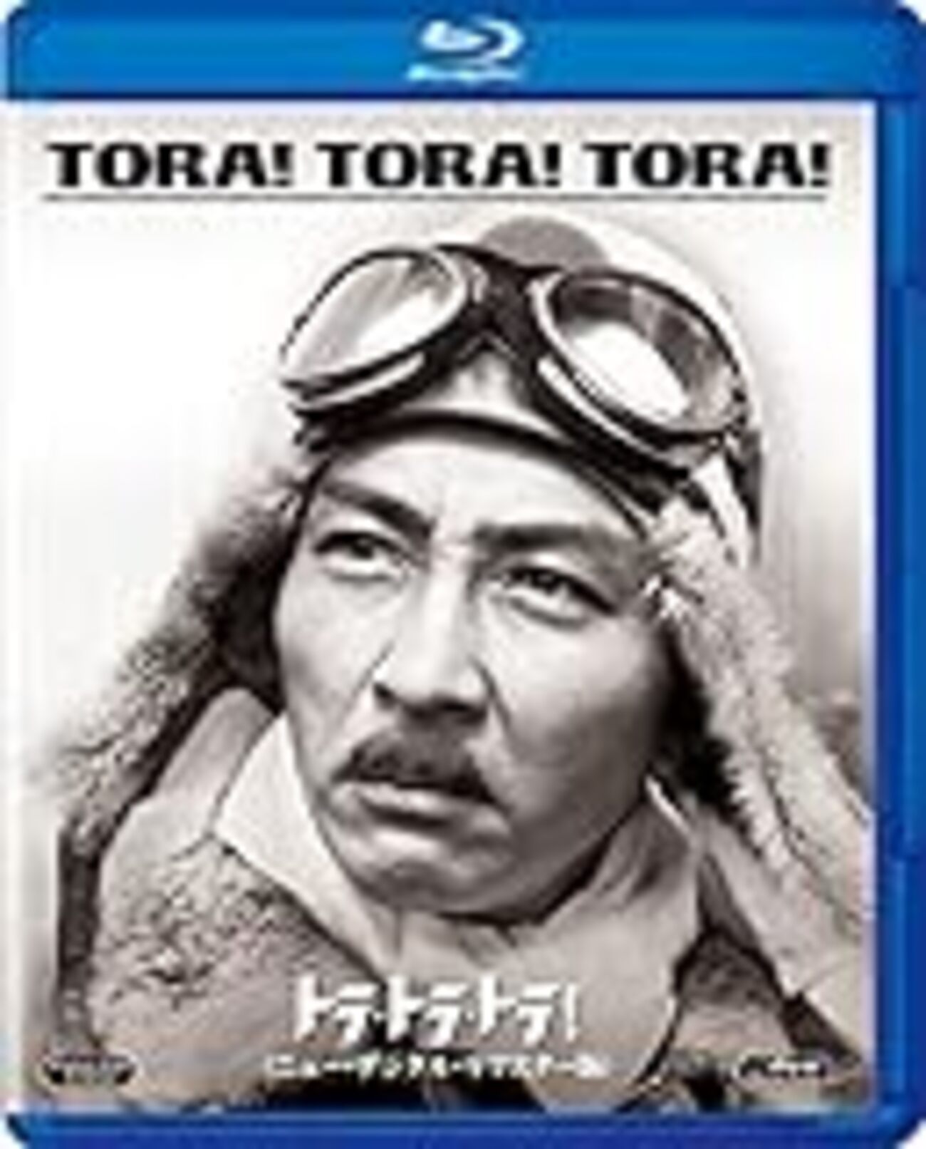 トラ・トラ・トラ！ (1970) Tora! Tora! Tora! 144分 - 極私的映画論＋α