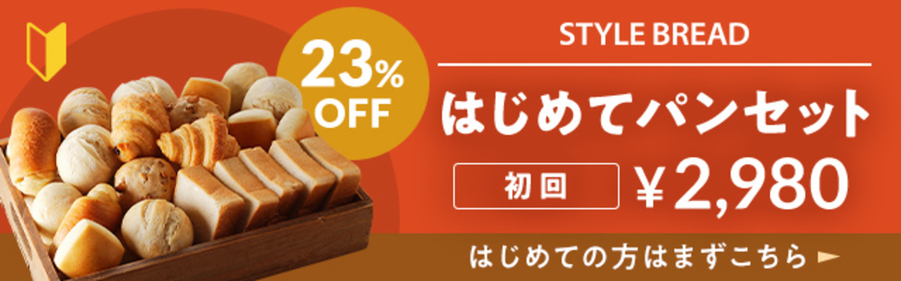 STYLE BREAD 冷凍パン 作りたてを -45°Cで急速冷凍 鮮度を閉じ込めた冷凍パン - 通販のグルメパラダイス：スイーツ、グルメ ...