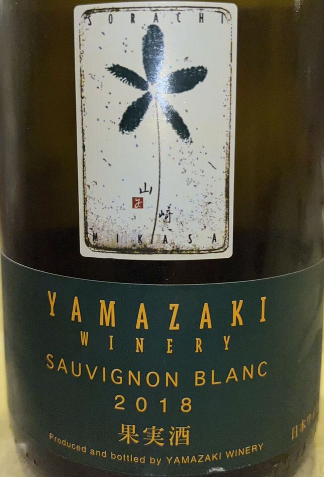 Yamazaki Winery Sauvignon Blanc 2018 - AkiraのWine Tasting日記
