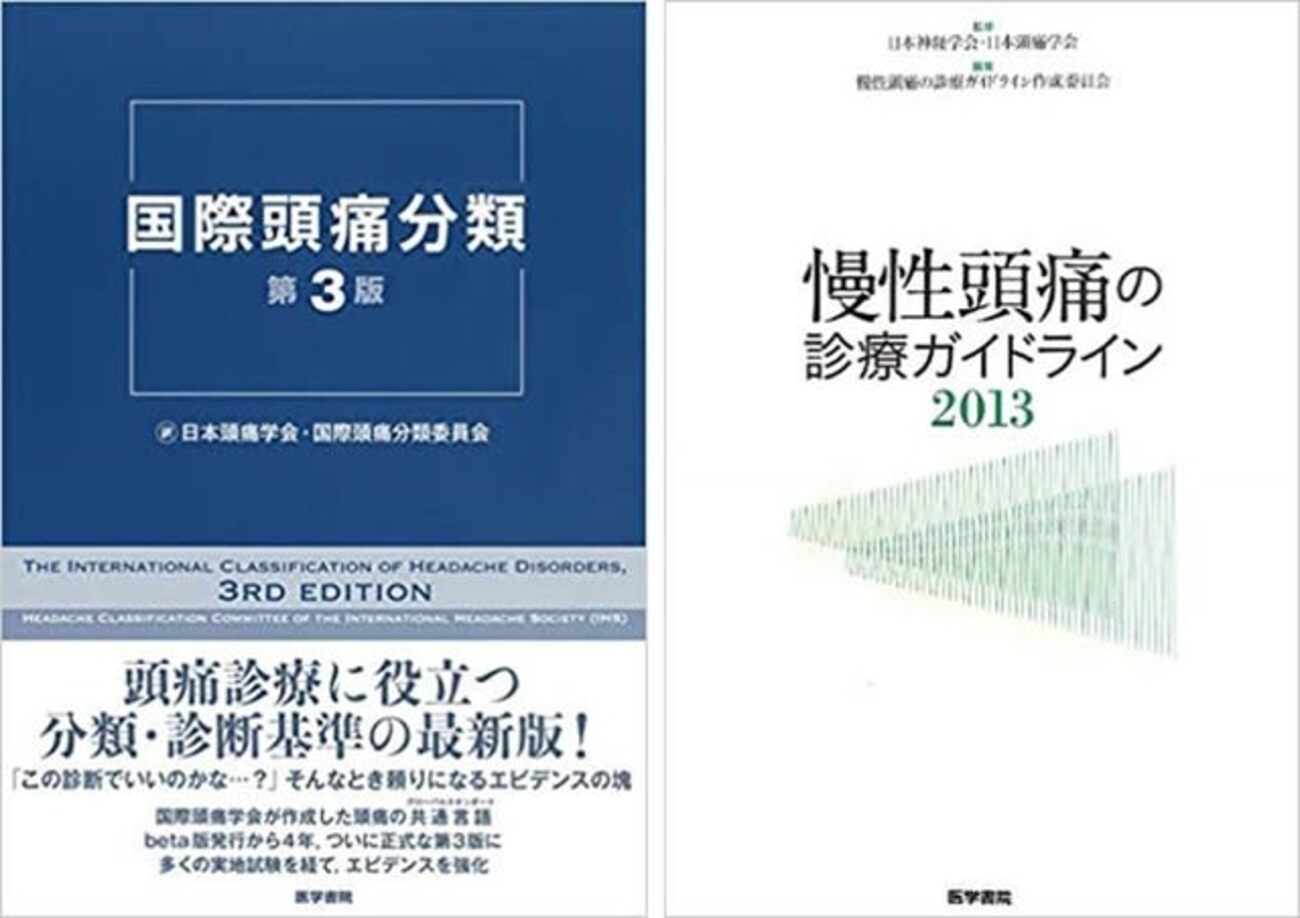 国際頭痛分類 第3版（ICHD-3）日本語版の書評 - Neurology 興味を持った「脳神経内科」論文