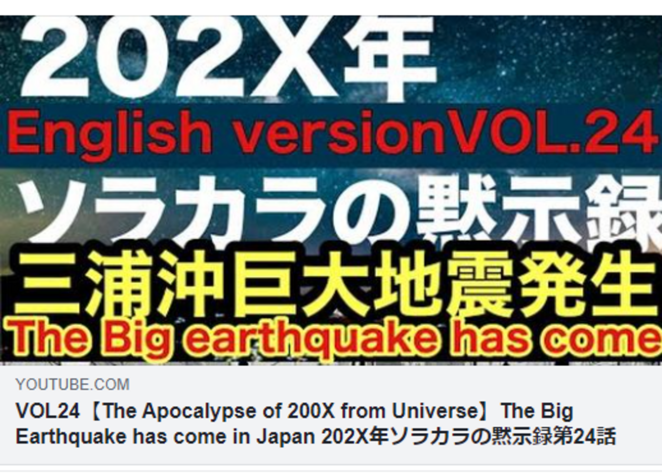 VOL24【The Apocalypse of 200X from Universe】The Big Earthquake has come in Japan 202X年ソラカラの黙示録第24 ...