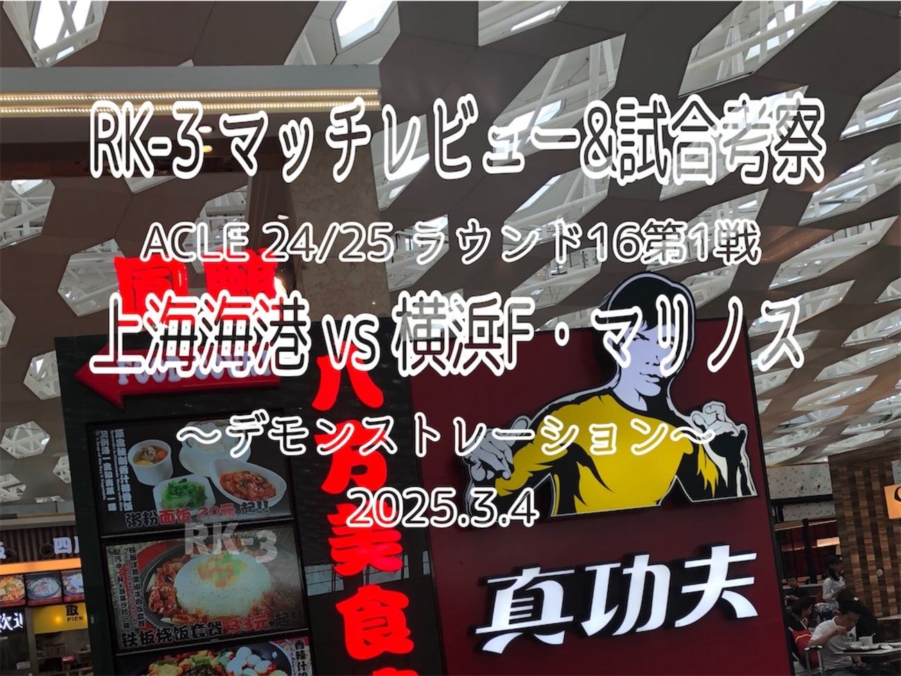 デモンストレーション〜ACLE 24/25 ラウンド16第1戦 上海海港 vs 横浜F・マリノス マッチレビューと試合考察〜 - RK-3はきだめスタジオブログ