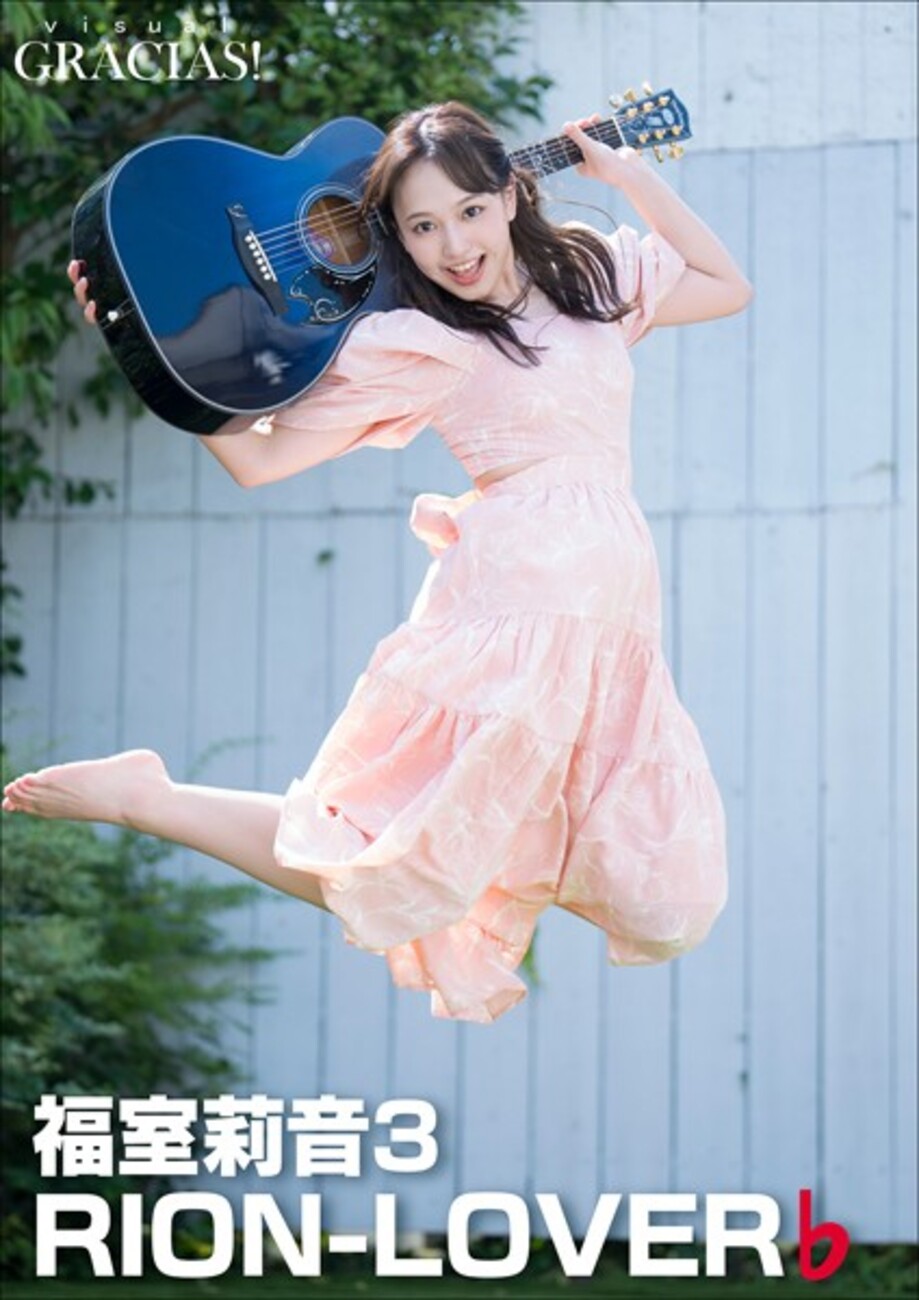 「RION-LOVER」♭ 福室莉音3 - グラビアはてな