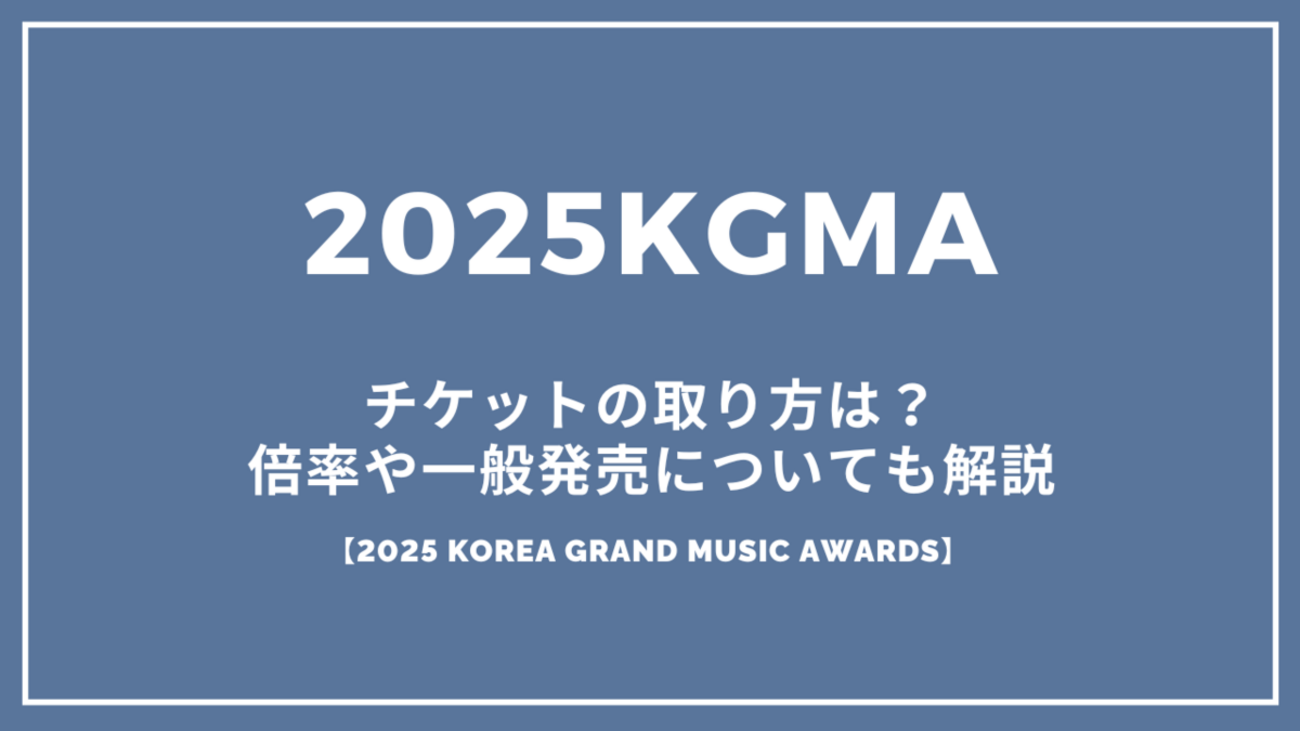 2025KGMAチケット情報まとめ！一般発売や倍率についても【第2回KOREA GRAND MUSIC AWARDS】 - KPOPピックス