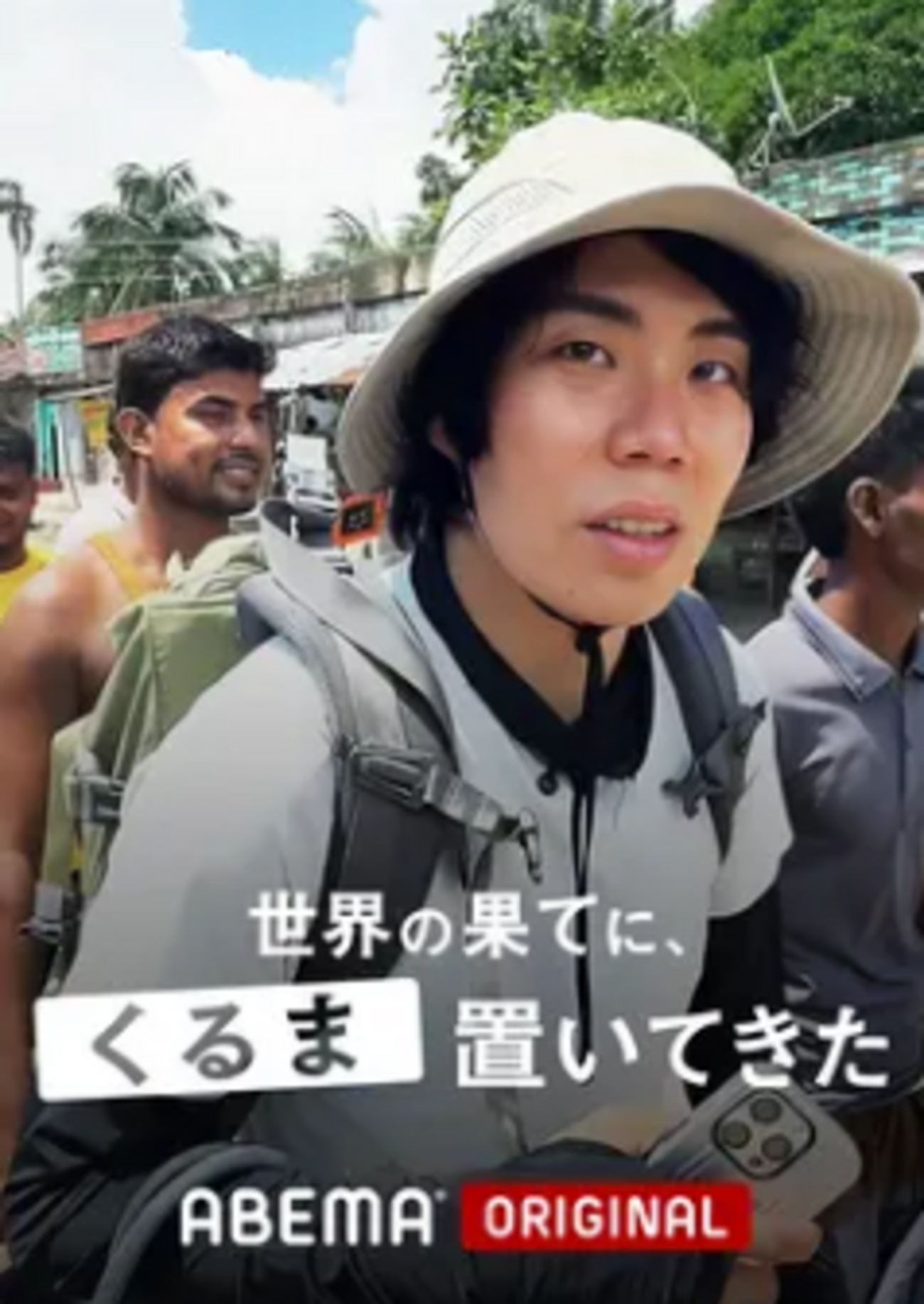 【Abema】世界の果てに、くるま置いてきた シーズン3ついに今夜始動！！ - ガジュゾウ ライフ
