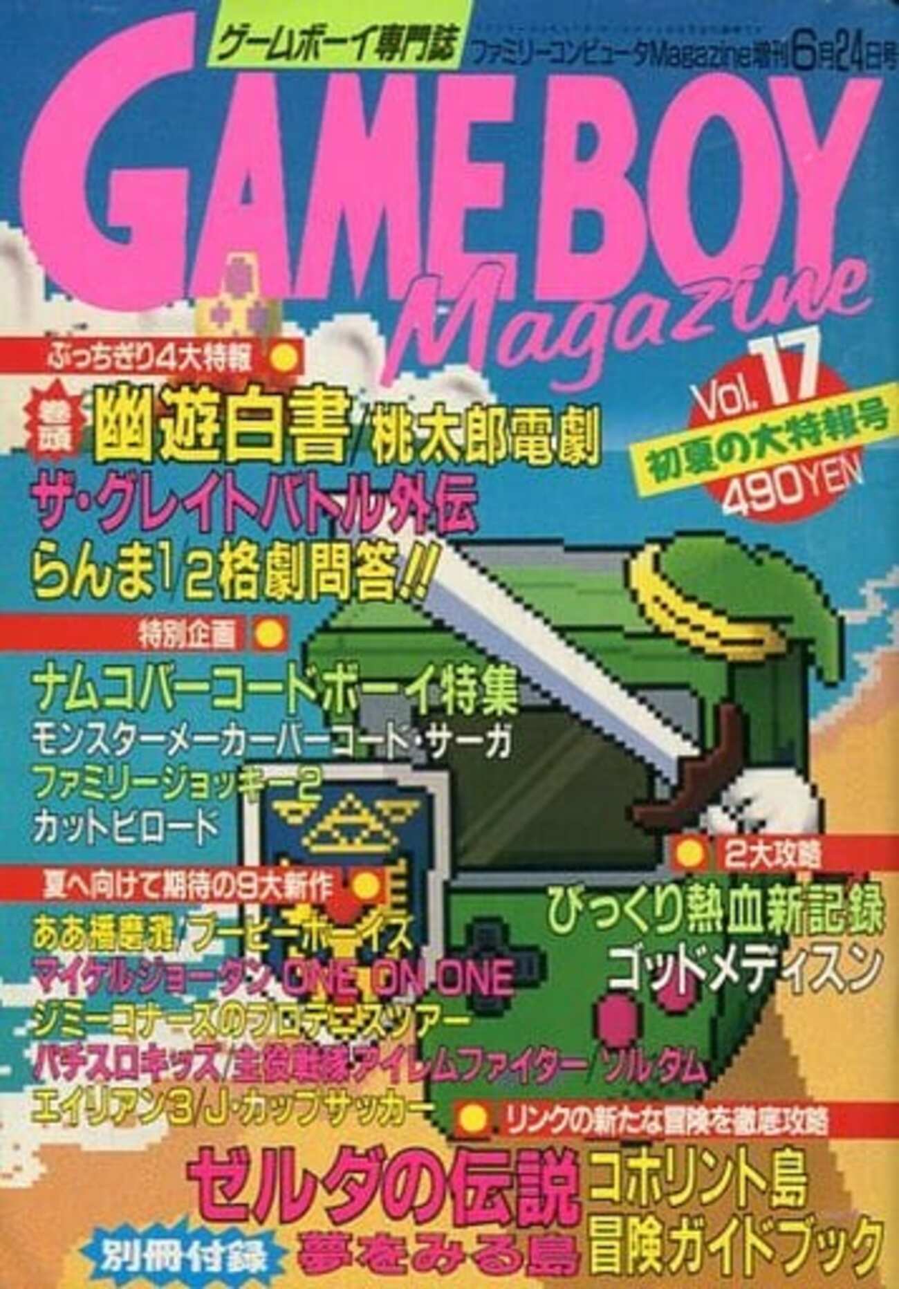 GAME BOY Magazine Vol.17を持っている人に 大至急読んで欲しい記事 - モノノフ的ゲーム紹介