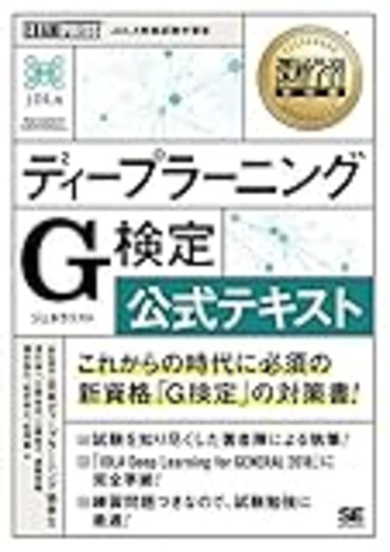 ディープラーニングの検定試験「JDLA Deep Learning for GENERAL - G検定」の勉強方法を紹介します - 御成門 ...