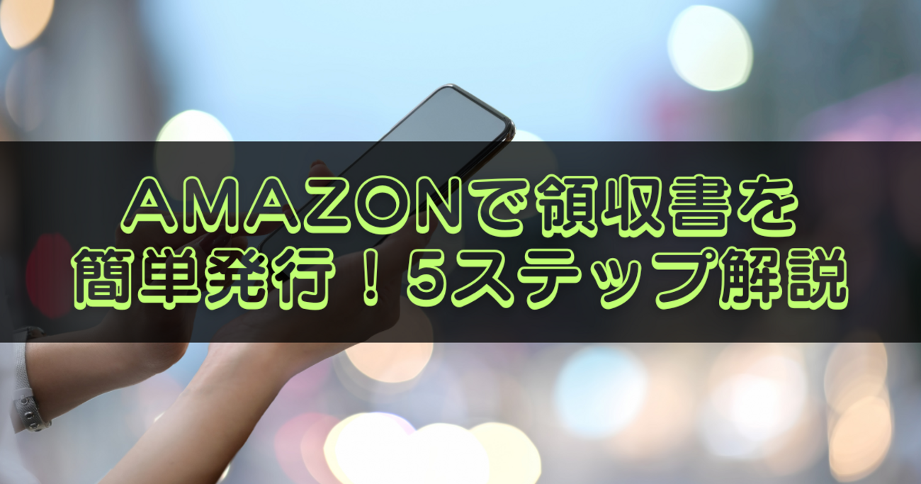 Amazonで領収書を簡単発行！5ステップ解説 - Amazon diary