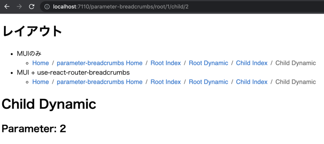 React + React Router v6 + MUI の Breadcrumbs で、動的ルーティングを含むパンくずリストを作ってみた - メモ的な思考的な