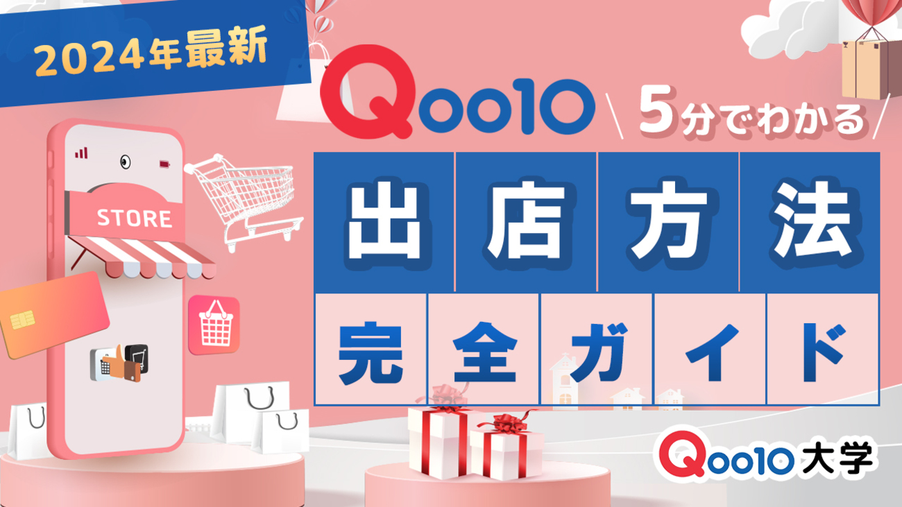 【2024年最新】5分でわかる Qoo10出店方法 完全ガイド - Qoo10大学-ショップ運営ノウハウ