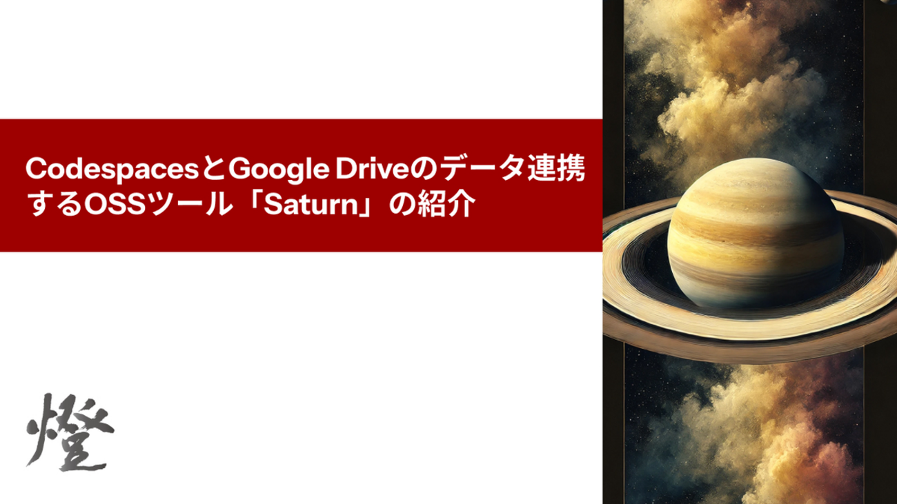 codespace上のデータとgoogle driveのデータを連携するOSSを作った - AKARI Tech Blog