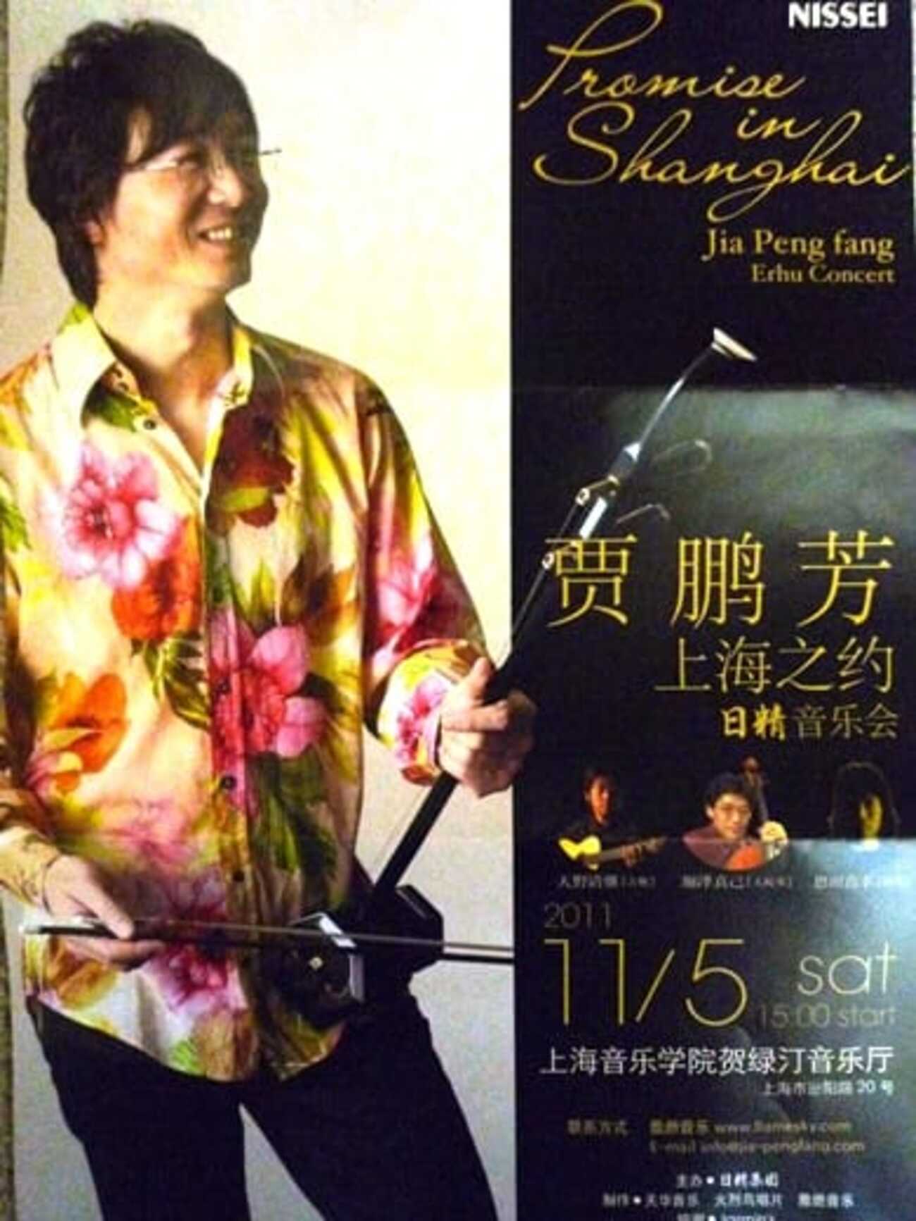 「Promise in Shanghai」Jia Peng fang Erhu Concert - noRi's happy life