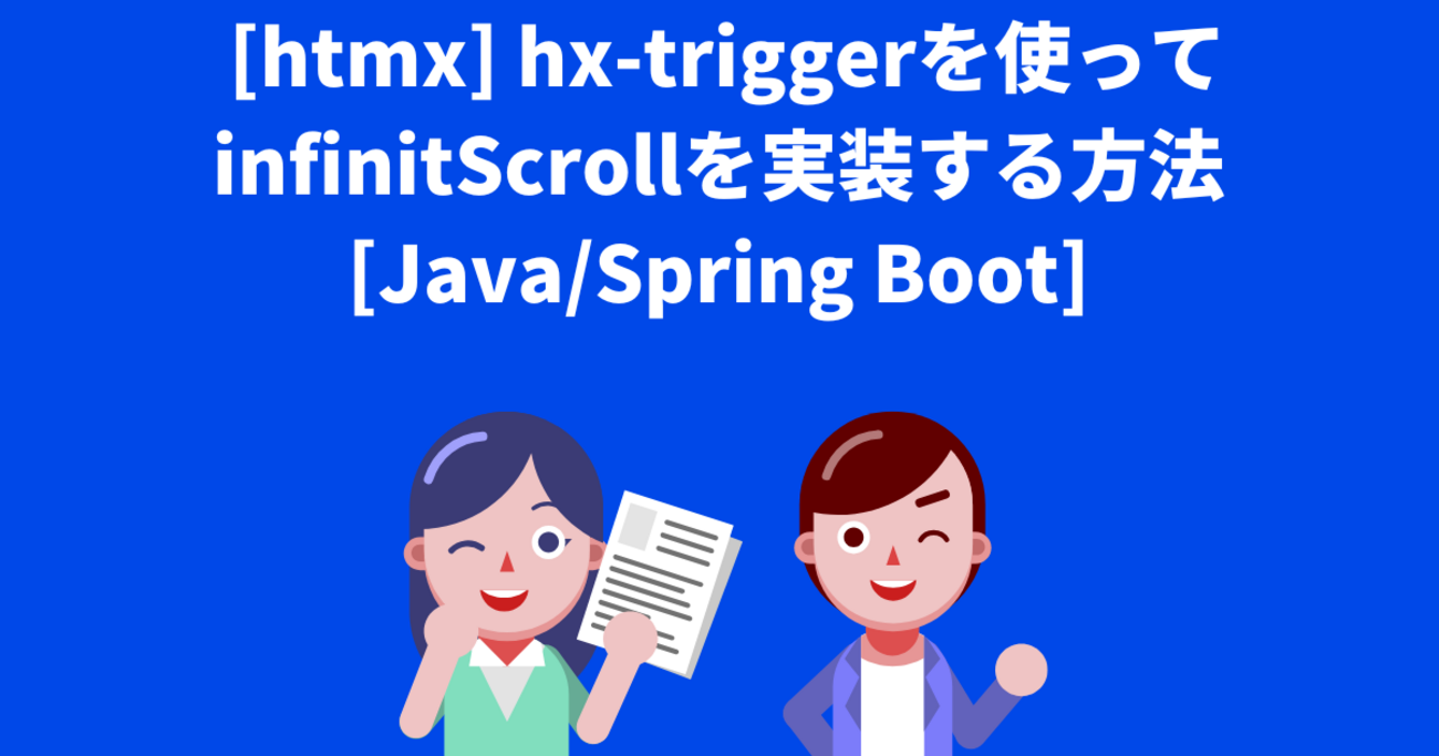 [htmx] hx-triggerを使ってinfinitScrollを実装する方法[Java/Spring Boot] - エキサイト TechBlog.