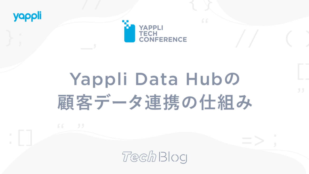 Yappli Data Hubの顧客データ連携の仕組みについて話しました #Yappli Tech Conference 2022 - Yappli Tech Blog