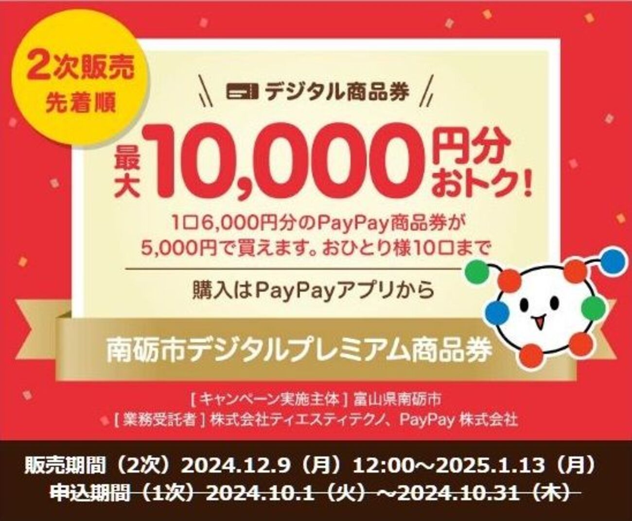 12/9から先着順！南砺市デジタルプレミアム商品券（PayPay商品券）6000円分を5000円で最大10口買えるかも！ - サイドバー シーナ