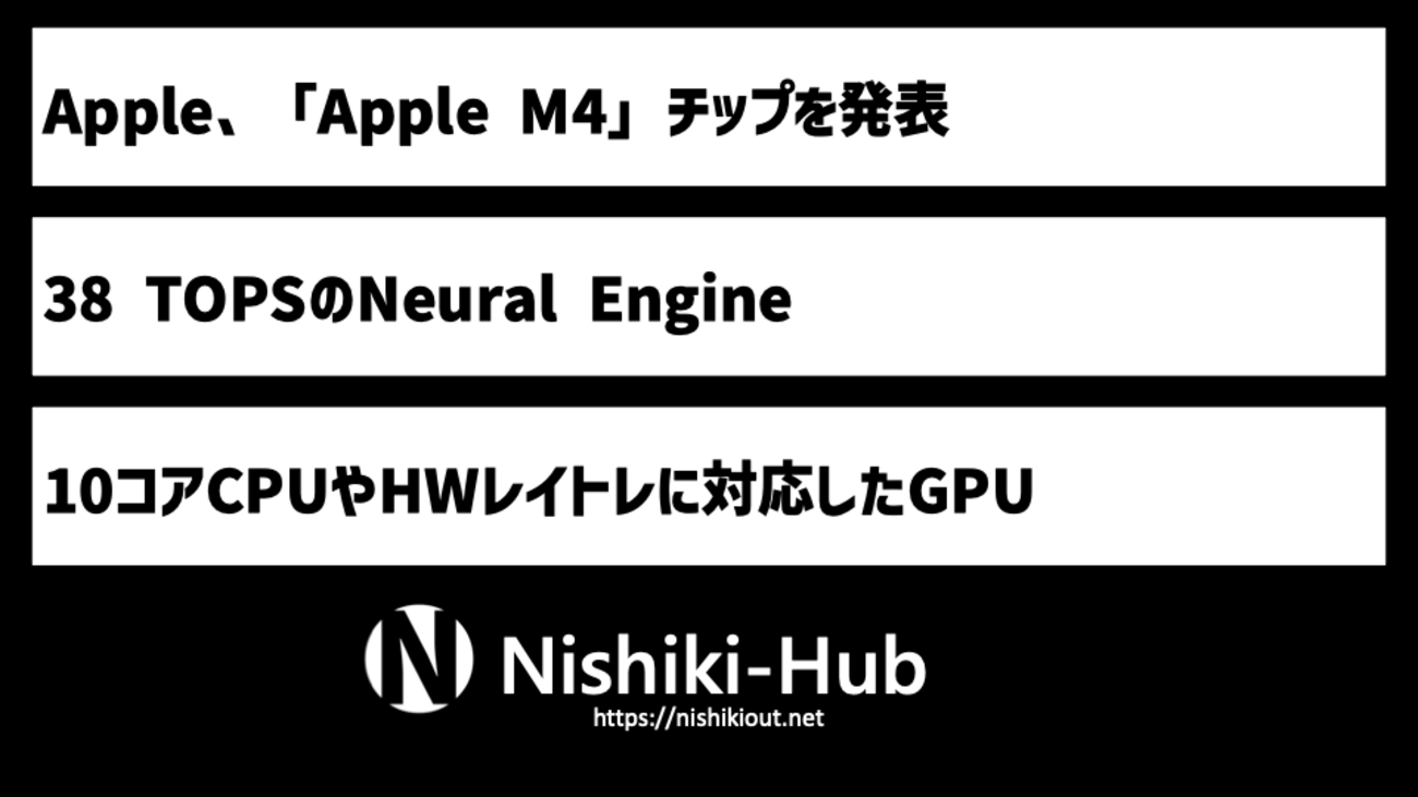 Apple、「Apple M4」を正式発表 ～ 38 TOPSのNeural Engineと10コアCPUを搭載 - Nishiki-Hub