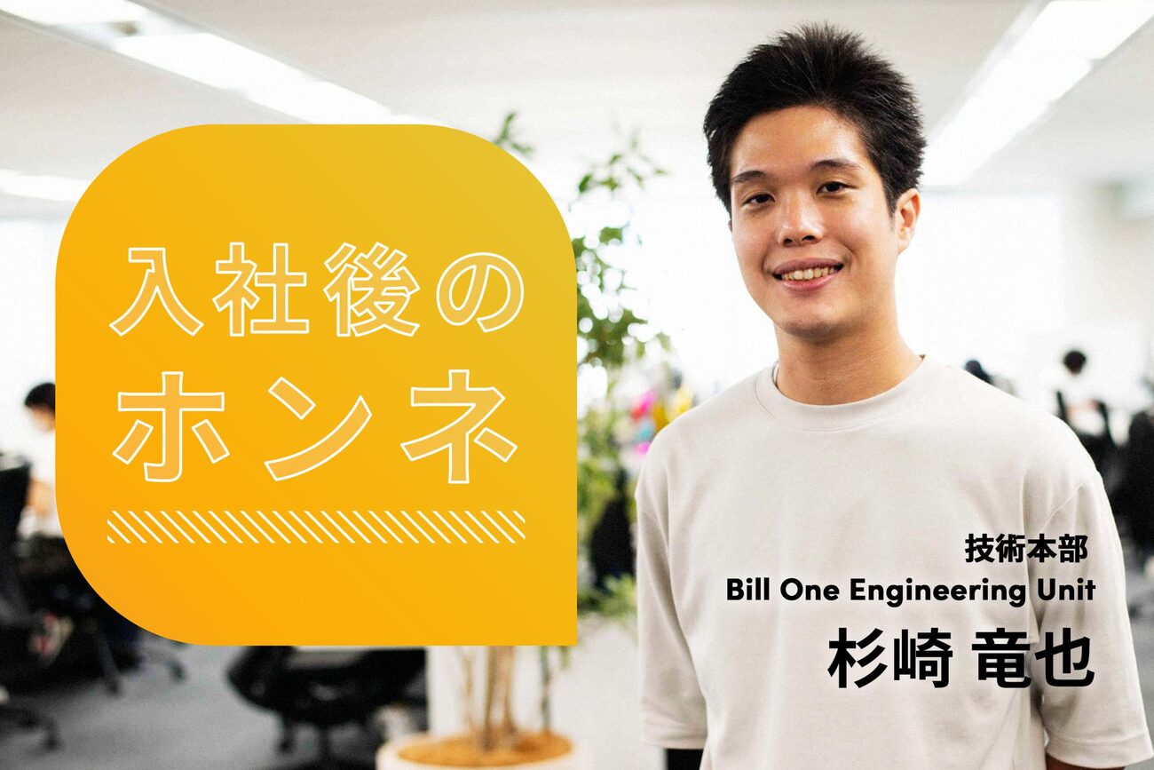 入社後のホンネ[技術本部 Bill One Engineering Unit 杉崎 竜也] - Sansan株式会社 | 公式メディア「mimi」