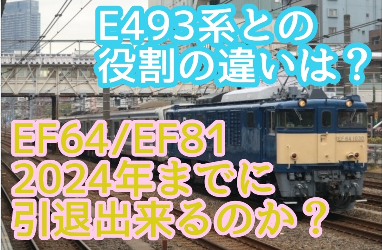 EF64/EF81はいつまで使われるのか？E493系との運用分けの現状は？ - てつとおの鉄道新ブログ
