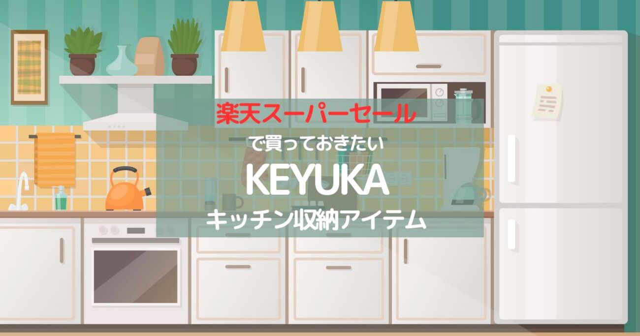 KEYUCAの人気収納グッズで煩雑になりがちなキッチンをすっきり！シンプル＆おしゃれな便利アイテム5選 - ソレドコ