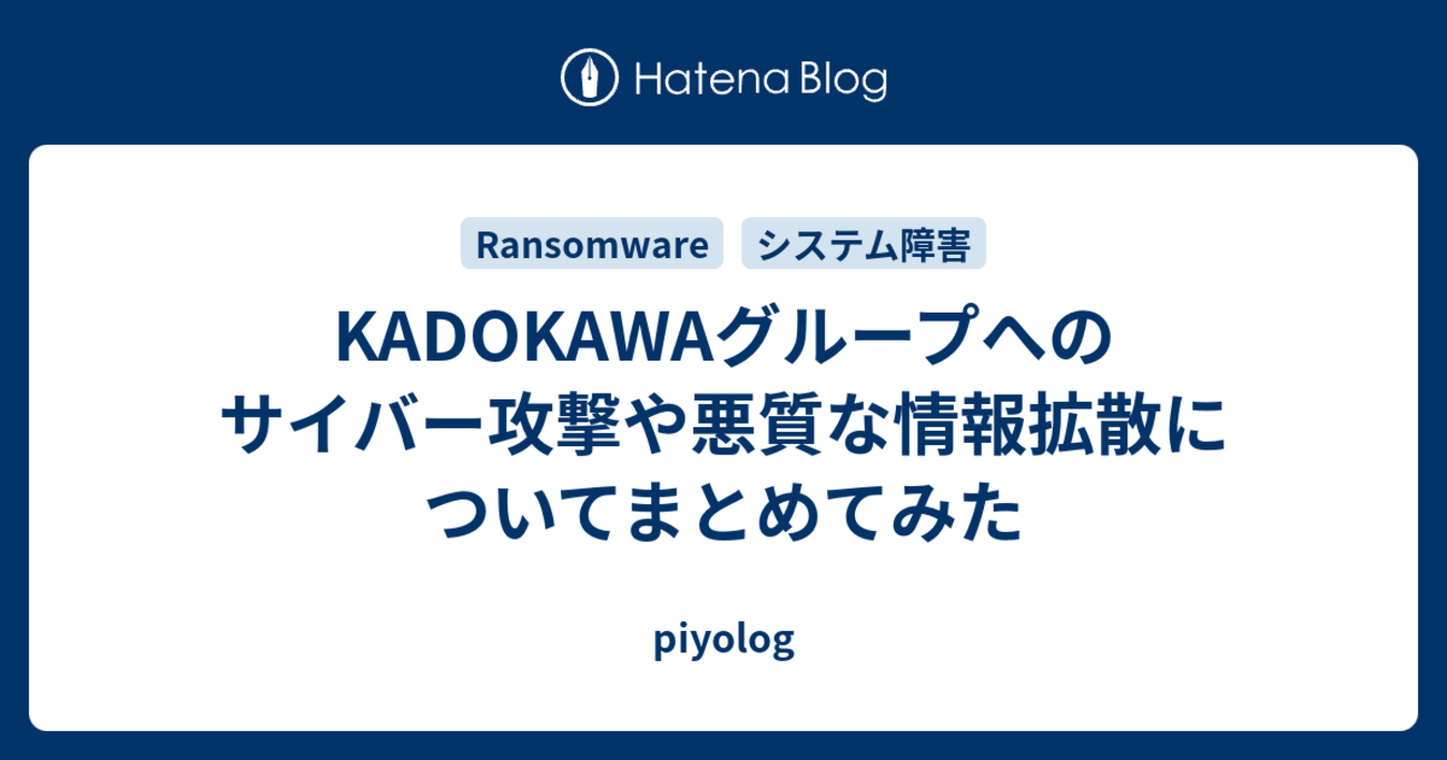 KADOKAWAグループへのサイバー攻撃や悪質な情報拡散についてまとめてみた - piyolog