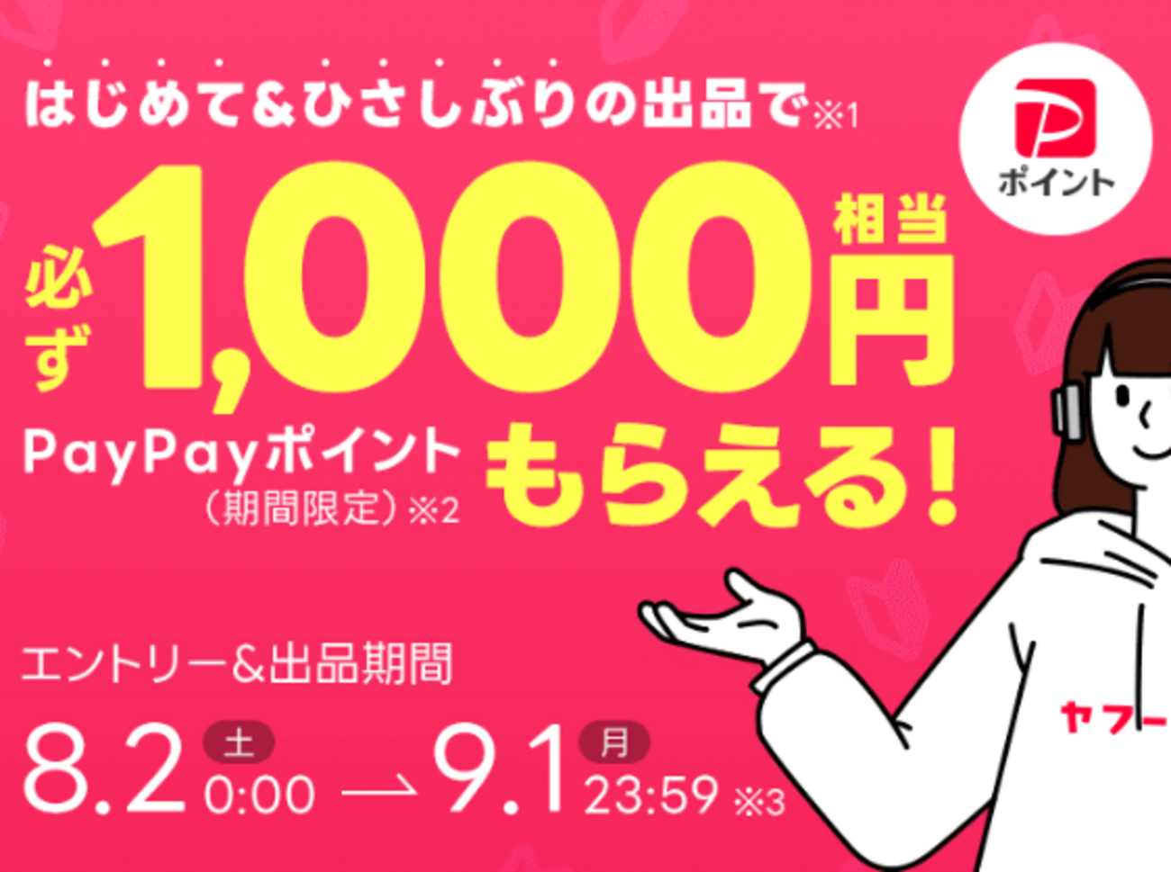 【Yahoo!フリマ】 久しぶり出品 🎁1000ポイント貰える！ - ポイ活情報 ゆうです