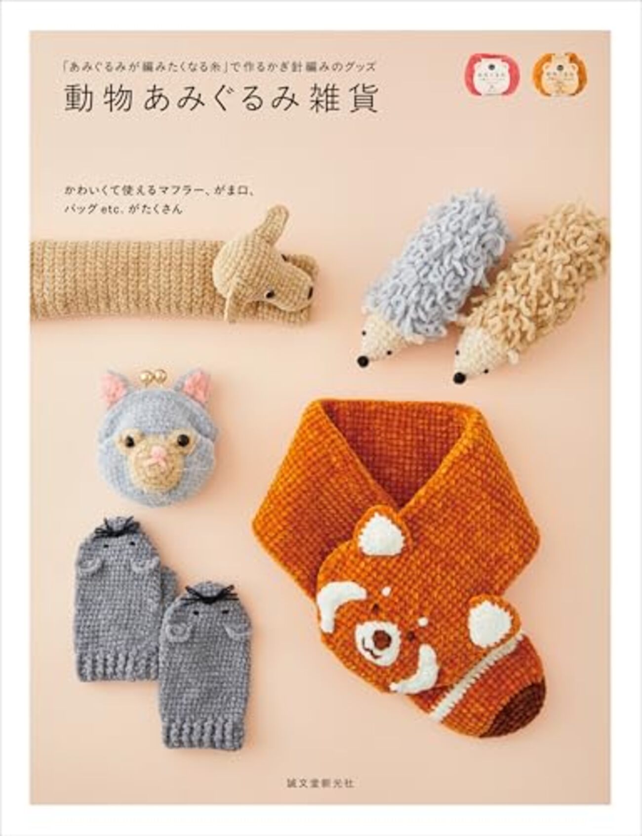 あみぐるみがくっついた普段使いできる雑貨21点の作り方を紹介した『動物あみぐるみ雑貨』 - mojiru【もじをもじる】