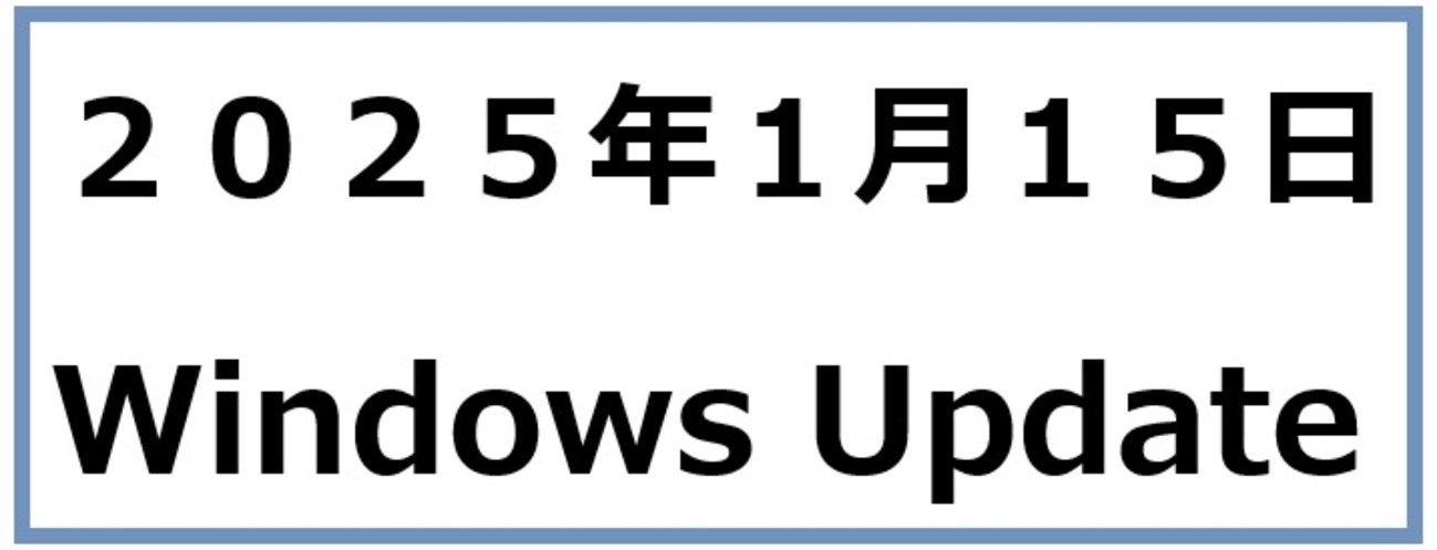 2025/1/15(水)のWindowsUpdateの（KB5050411ほか）不具合情報を更新 - Re:社内SE（システムエンジニア）の日記のブログ