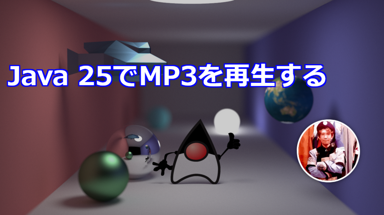 Java 25でMP3を再生する - きしだのHatena