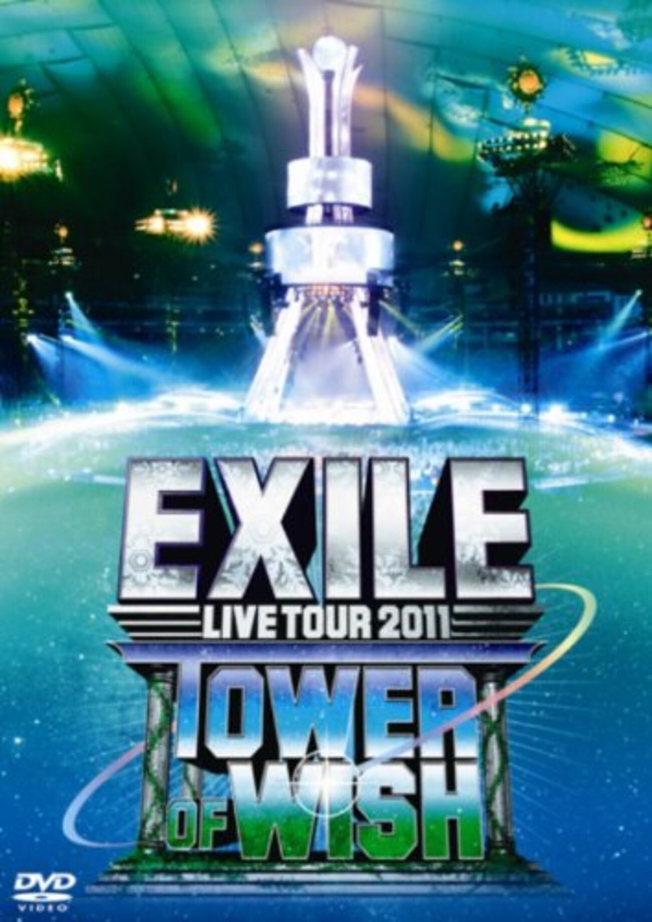 【伝説再び】EXILE LIVE TOUR 2011 TOWER OF WISH ～願いの塔～(2枚組) [DVD]で、あの感動の夜を何度でも ...