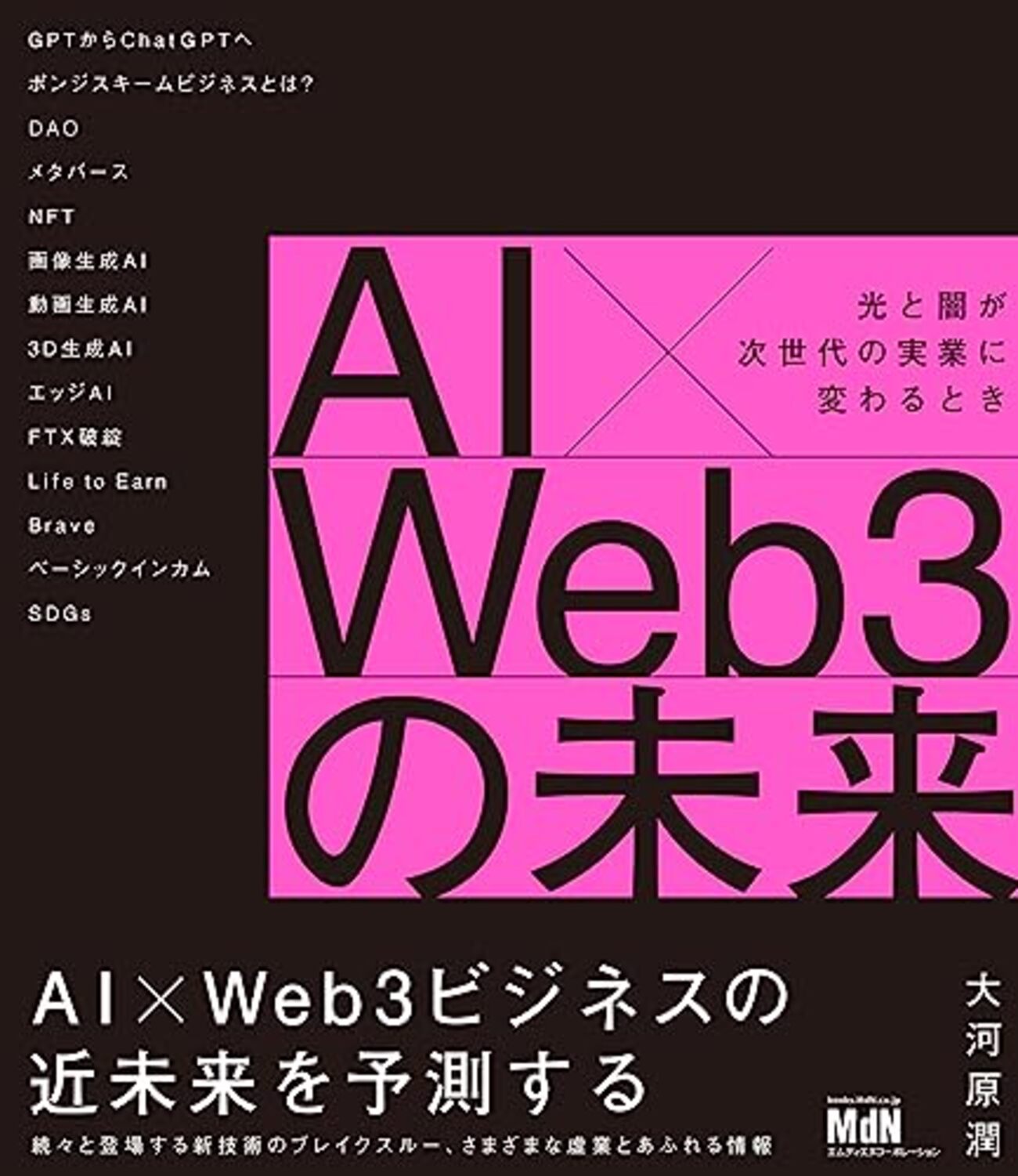 AI×Web3ビジネスの近未来を予測する一冊 - mojiru【もじをもじる】