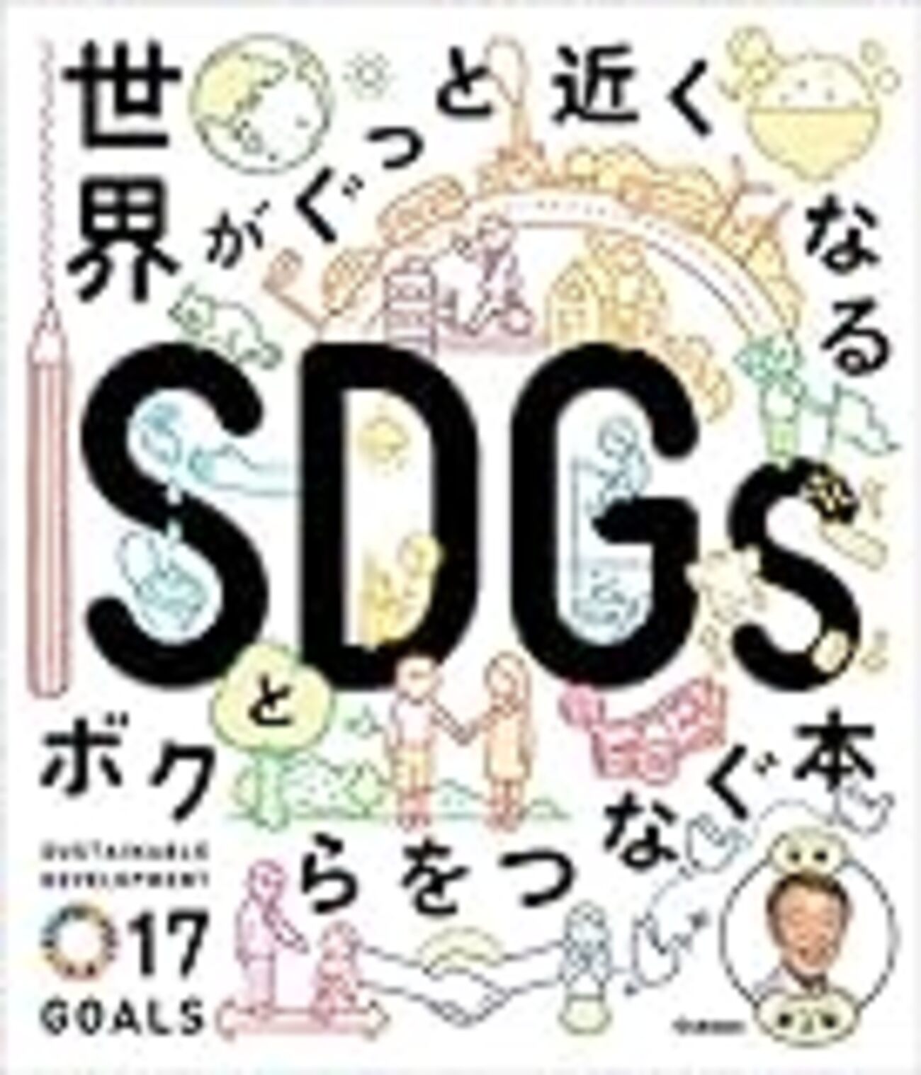池上彰氏監修による世界で一番わかりやすいSDGs本 - mojiru【もじをもじる】