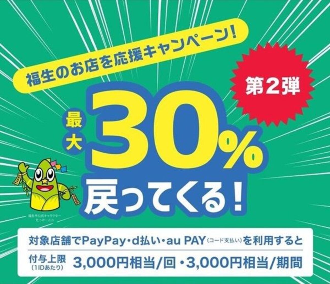 2025/6/22まで！福生市でau PAY、d払い、PayPayが最大30%還元キャンペーン！ - サイドバー シーナ