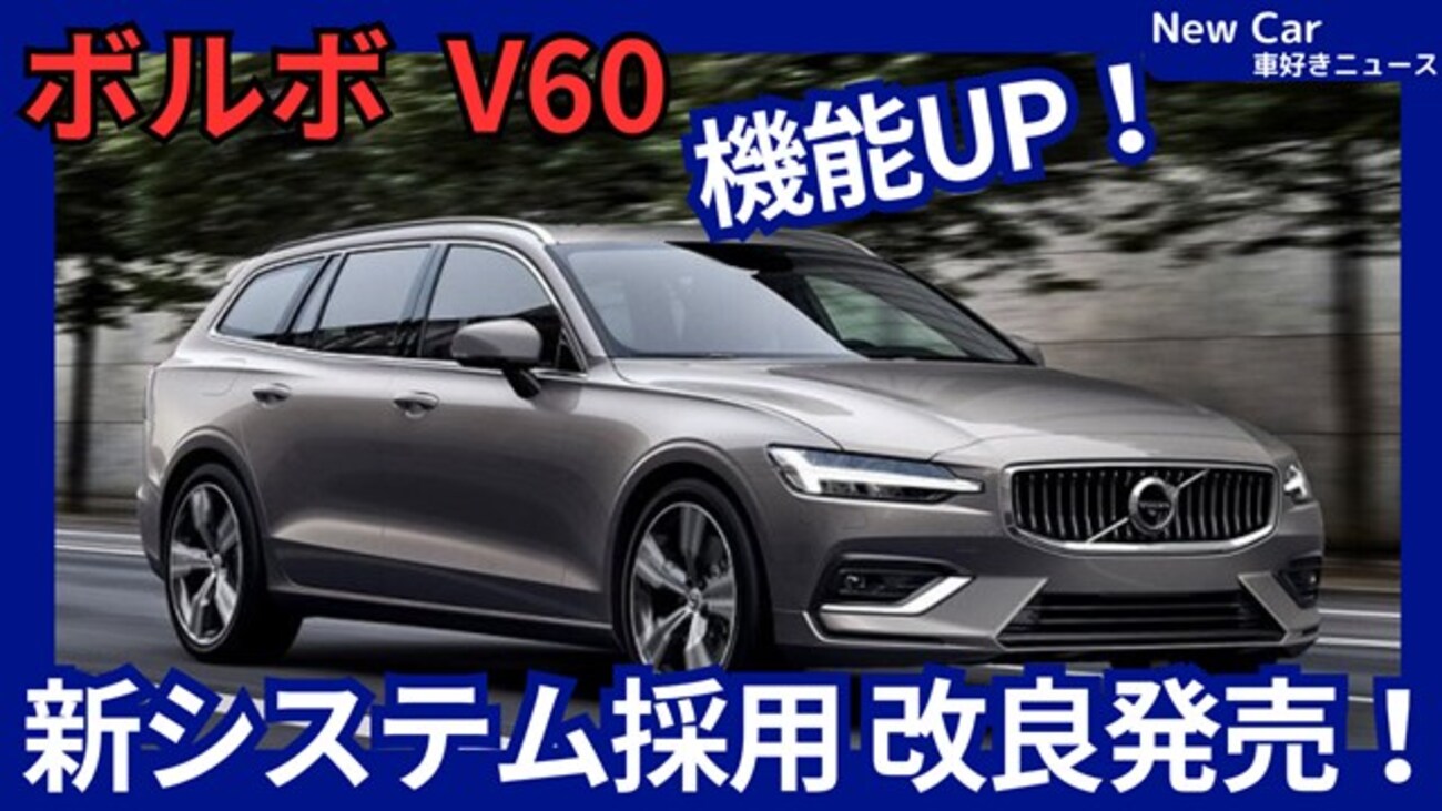 【ボルボ新型V60】改良「最新システム採用で進化！」2025年7月29日日本発売！ - 車好き新型車ニュース NewCar 最新自動車情報