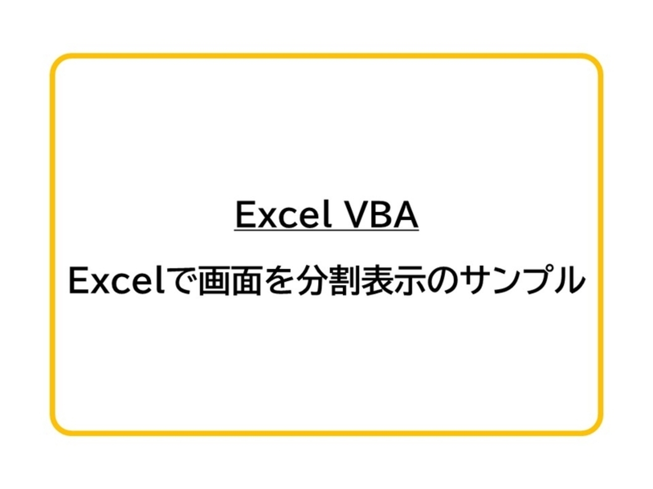 【Excel VBA】Excelで画面を分割表示のサンプル - shikumika’s diary
