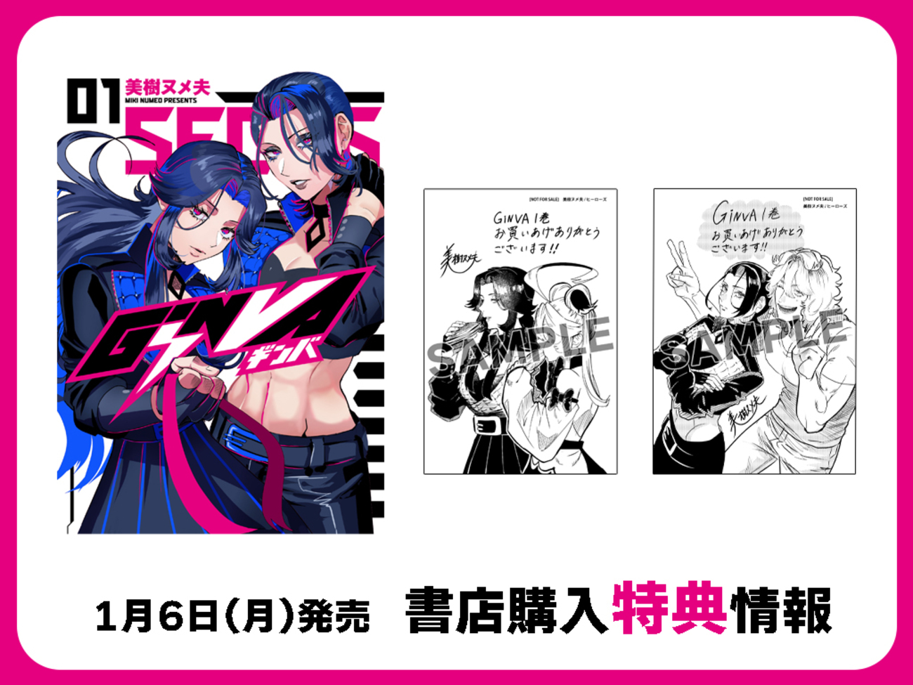 【特典情報】『GiNVA』1巻 書店購入特典まとめ - コミプレNEWS