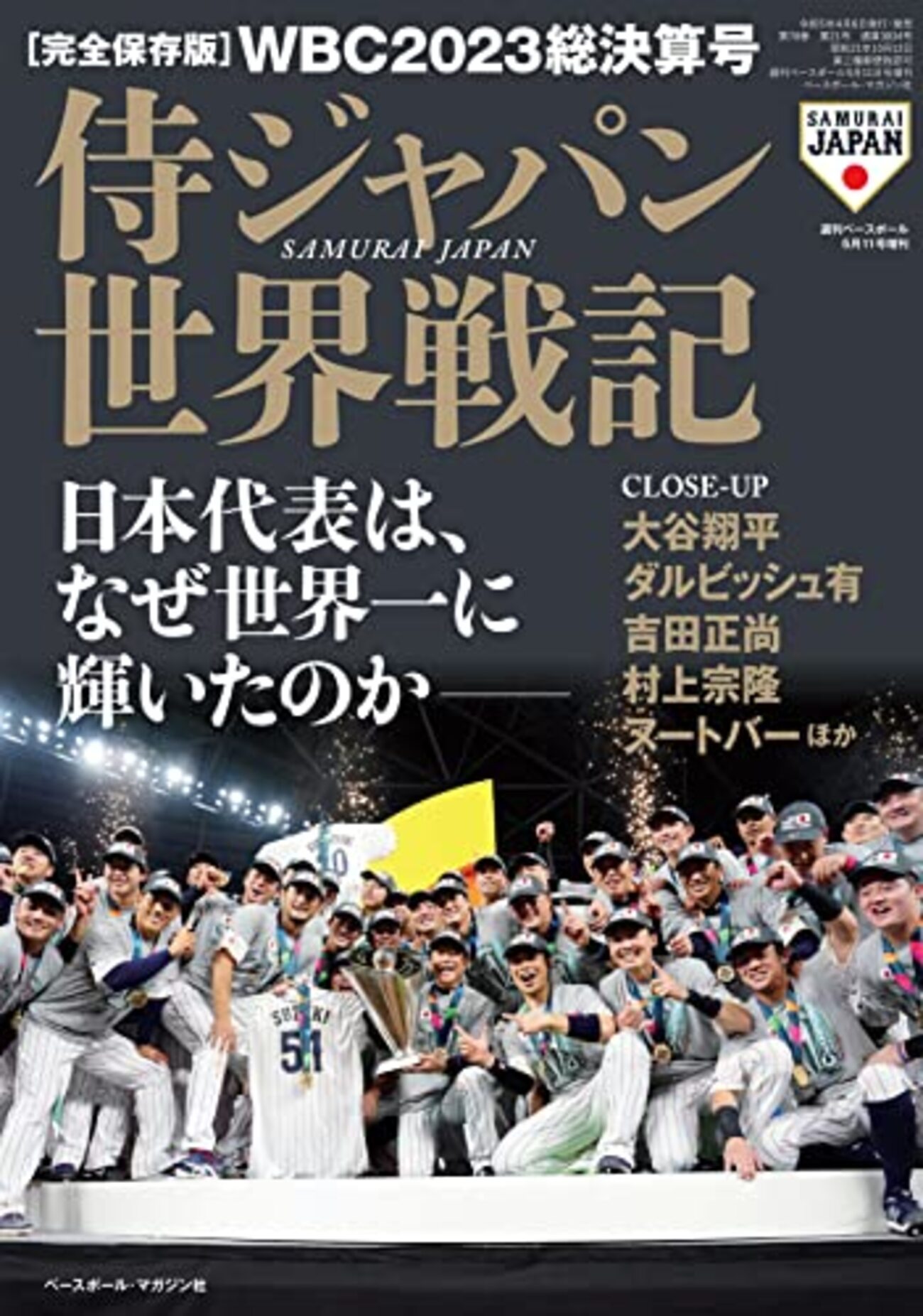 WBC2023総決算号「侍ジャパン世界戦記」｜週刊ベースボール増刊 - ウマ王子の一口馬主ブログ