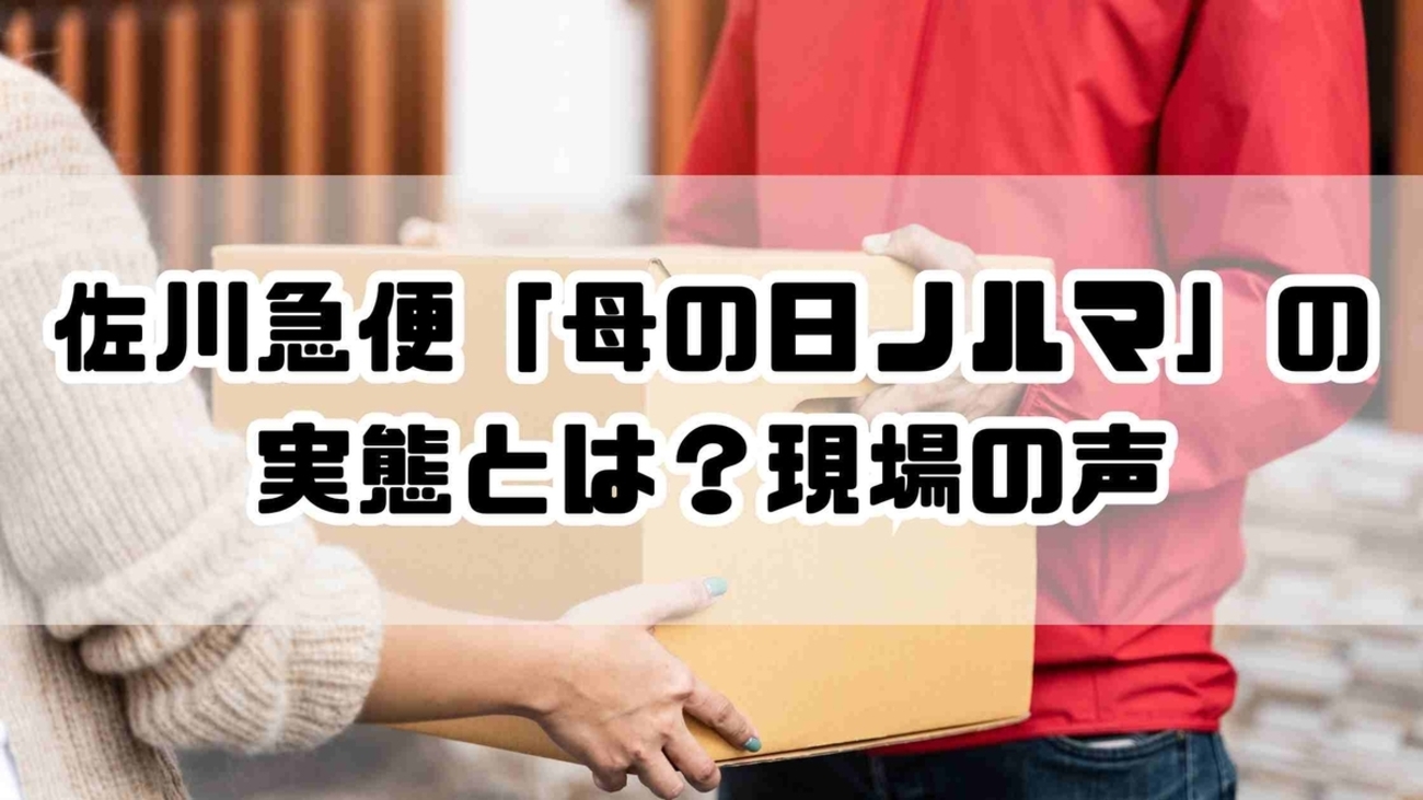 佐川急便「母の日ノルマ」の実態とは？ドライバーが抱える現場の声 - ナナメ読みラボ