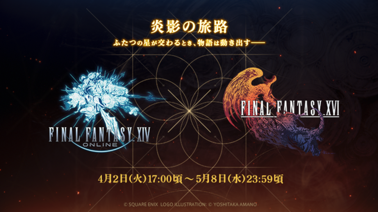 FF16コラボイベントは4月2日から！【FF14】 - マンドラゴラのアウラのつぶやき