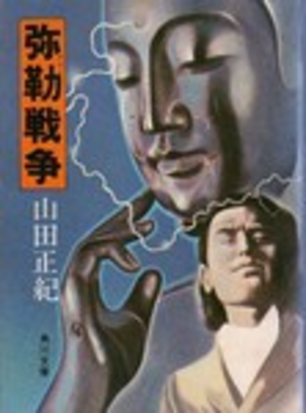 弥勒戦争を読む - bqsfgameの日記