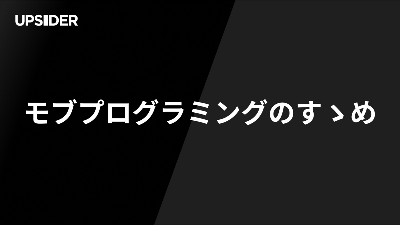 モブプログラミングのすゝめ - UPSIDER Techblog
