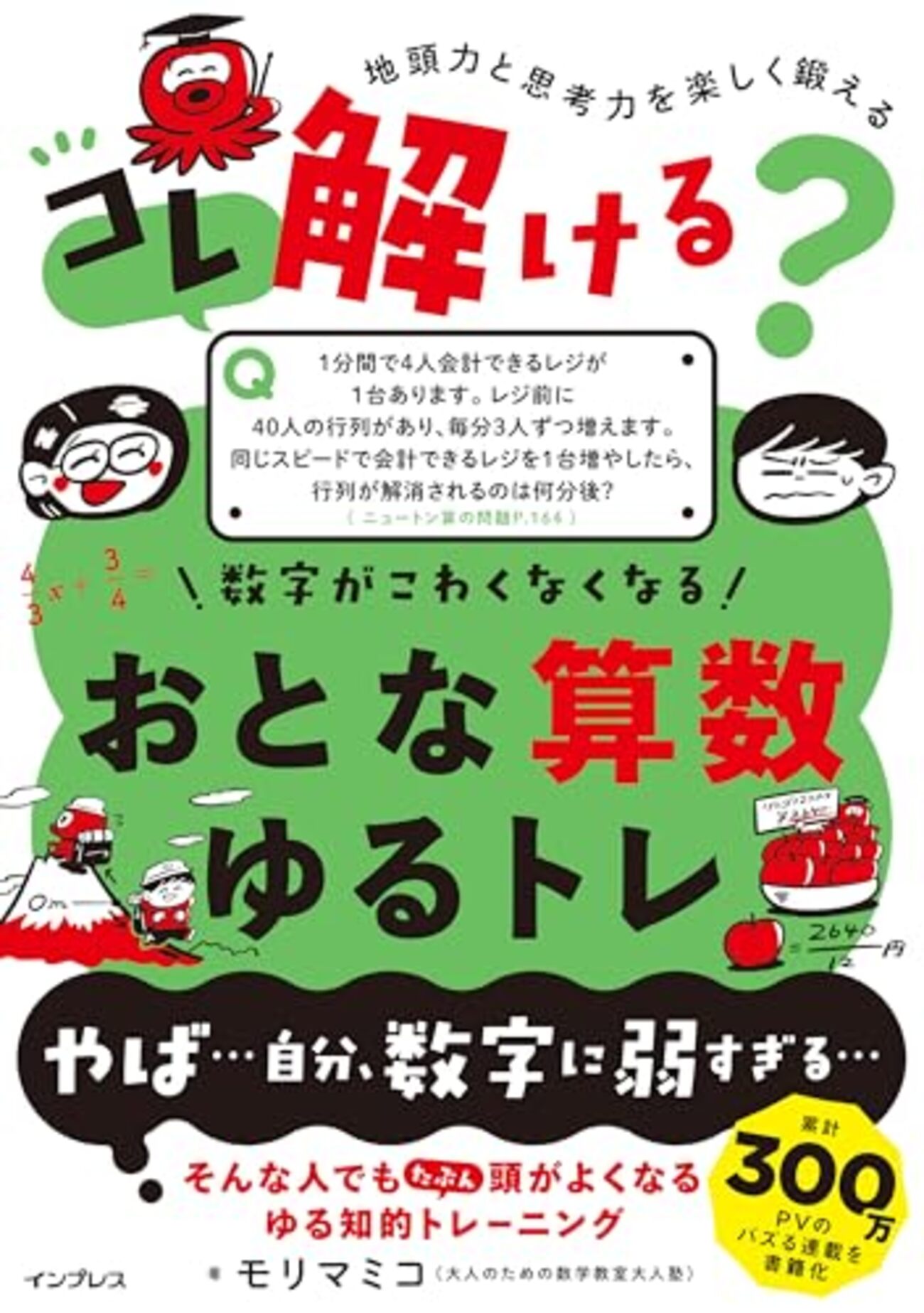 累計300万PVの人気連載から生まれた大人のための“ゆるくて楽しい”算数トレーニング本『コレ解ける？ 数字がこわくなくなる おとな算数ゆるトレ』 - mojiru【もじをもじる】