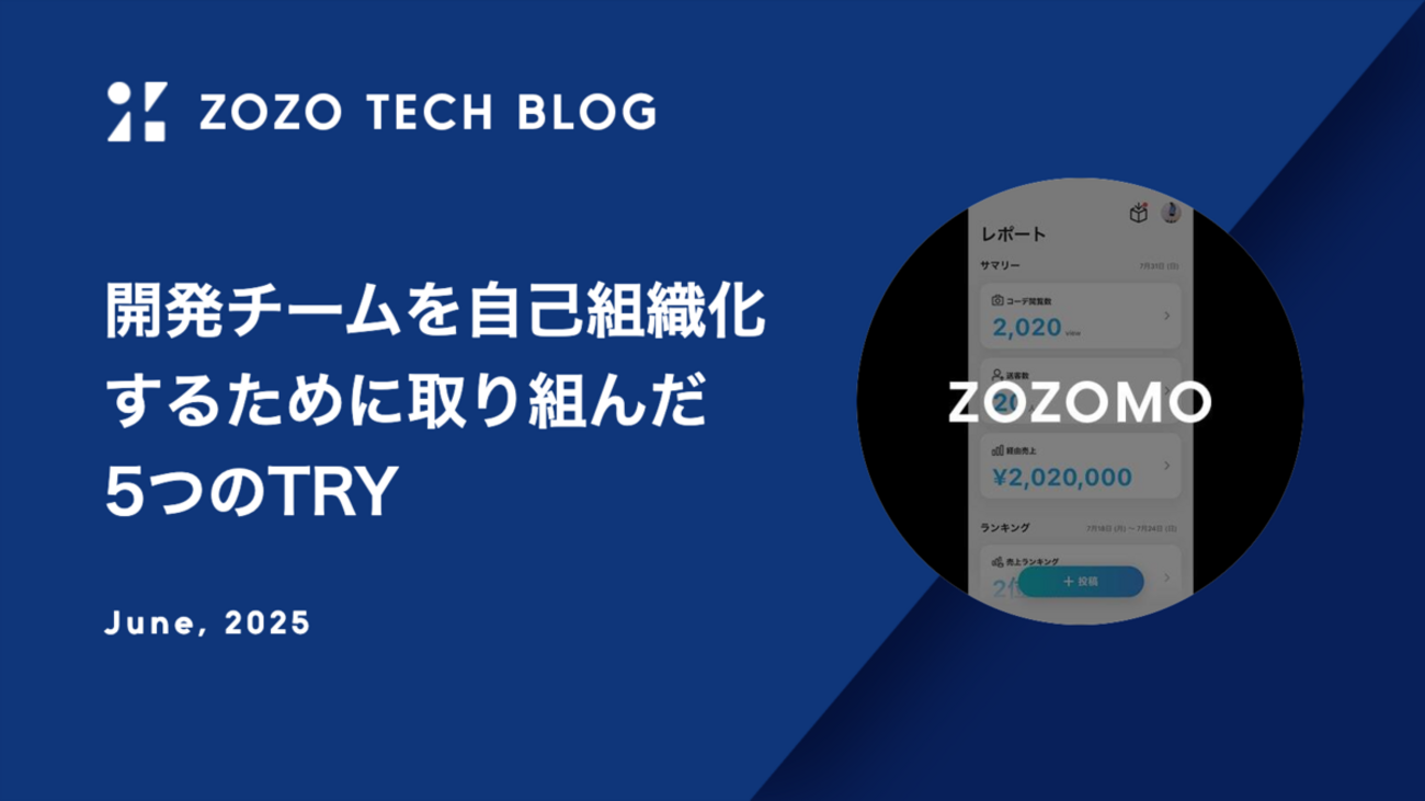 開発チームを自己組織化するために取り組んだ5つのTRY - ZOZO TECH BLOG