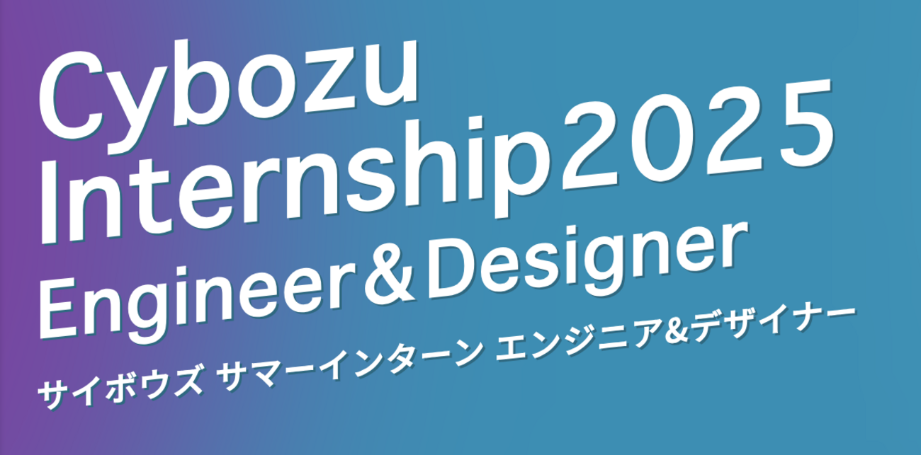 エンジニアインターンシップ2025を開催します！ - Cybozu Inside Out | サイボウズエンジニアのブログ