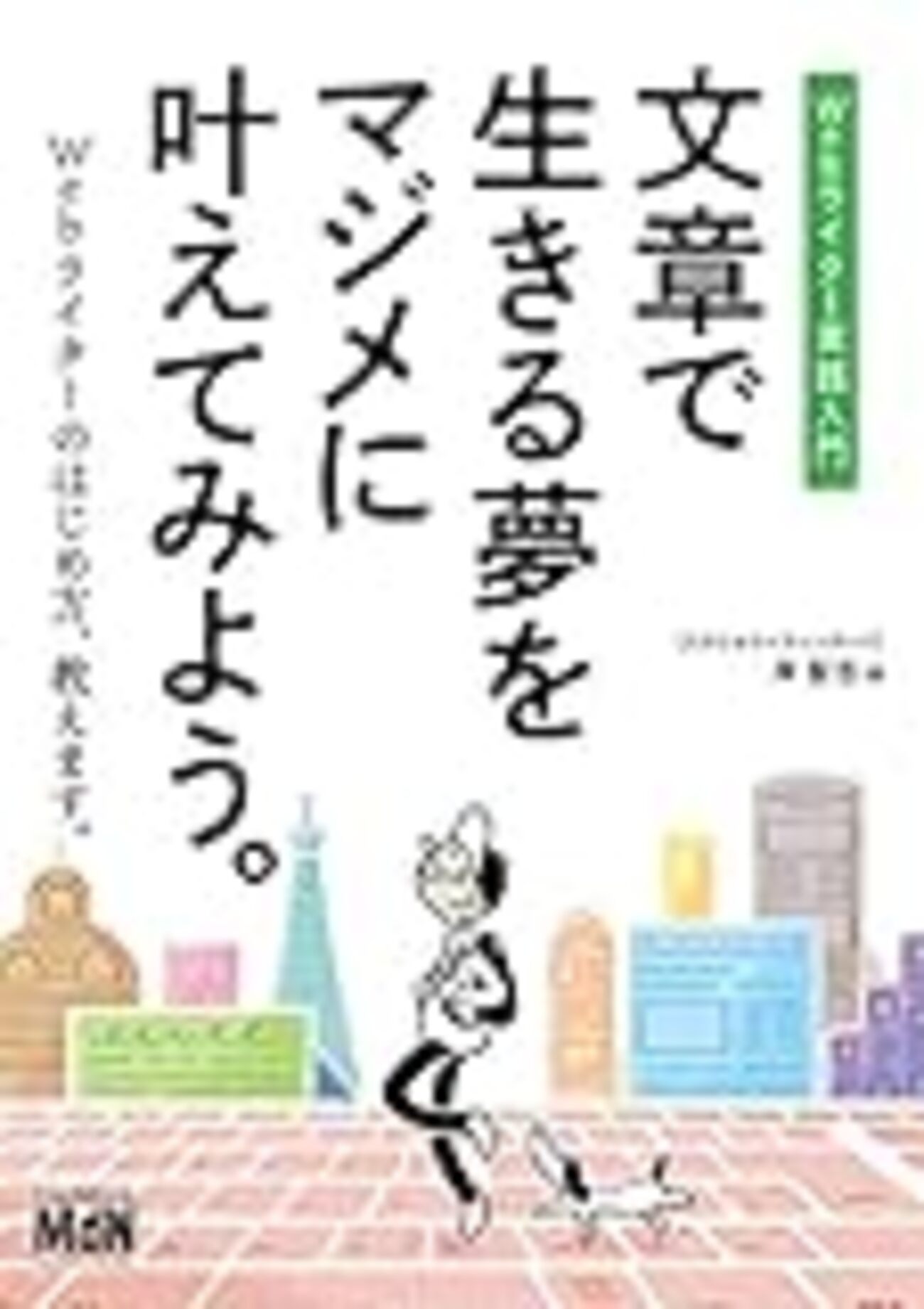文章を書いて生きていく為のWebライター実践入門書 - mojiru【もじをもじる】